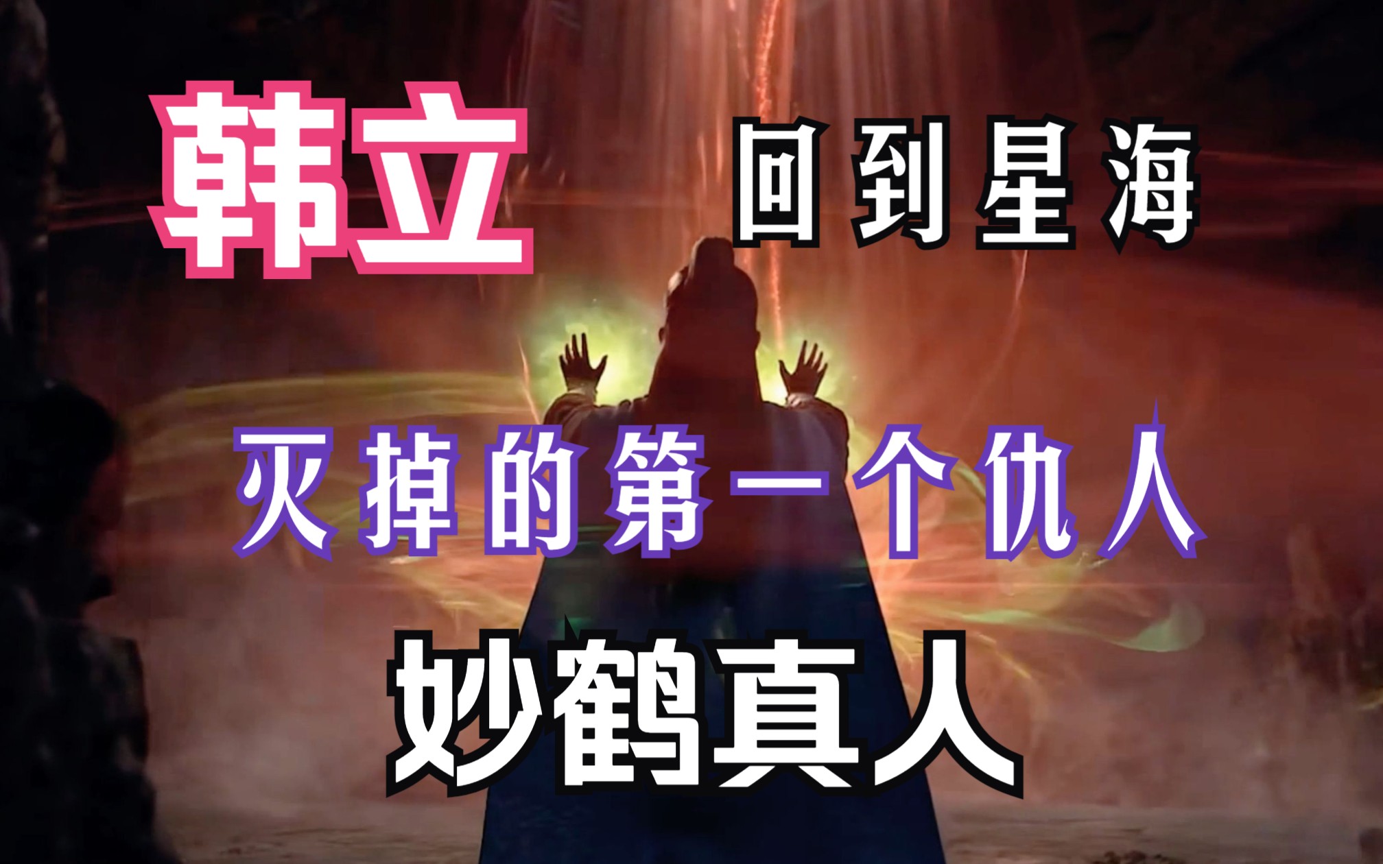 凡人修仙传-148:韩立元婴后期,灭的第一个仇人妙鹤真人,你本不该遇到...