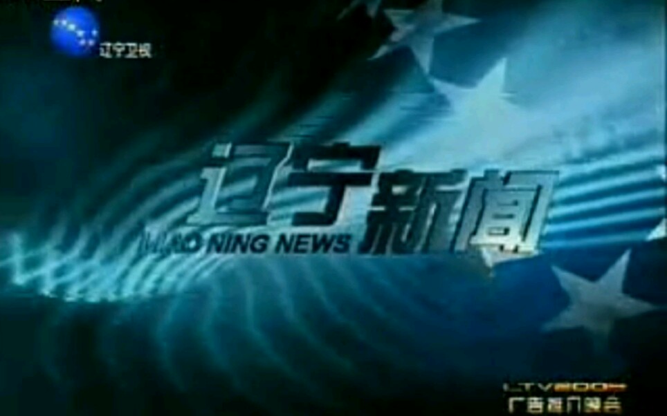 【放送文化】辽宁卫视《辽宁新闻》2006-2007年片头