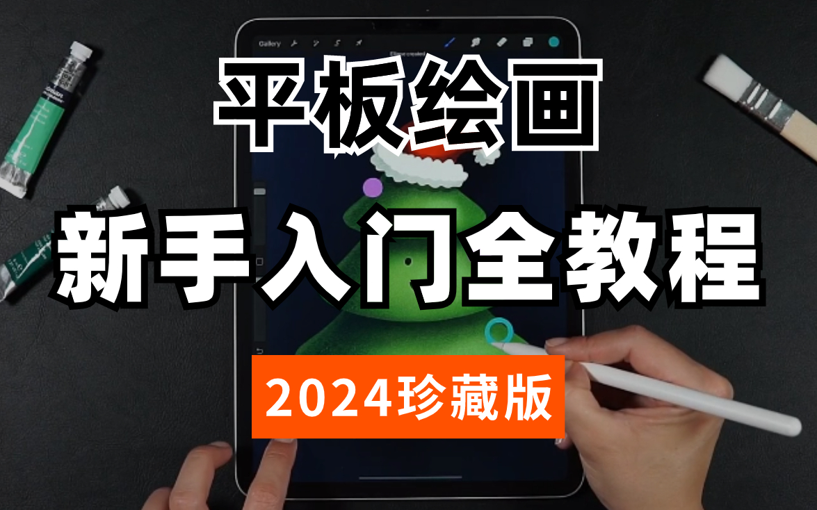 【平板绘画】价值2W的ipad绘画入门到毕业教程,真·保姆级,建议人手...