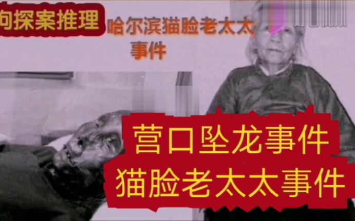 营口坠龙事件,猫脸老太太事件,中国灵异事件资料档案汇总合集