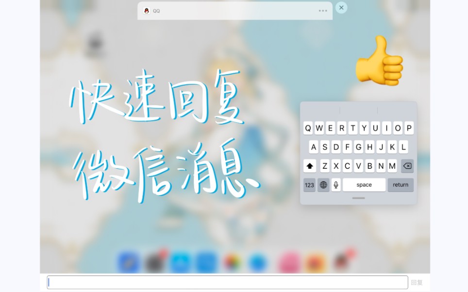 【ipad回复消息】不打开微信不分屏的快速回复办法