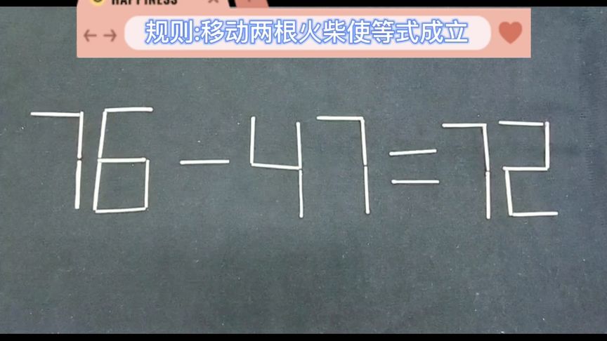 烧脑智力题,76-47=72?移动两根火柴使等式成立