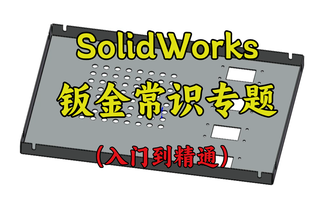 B站最全solidworks钣金设计技巧教程——从入门到精通,有这一套就够了!