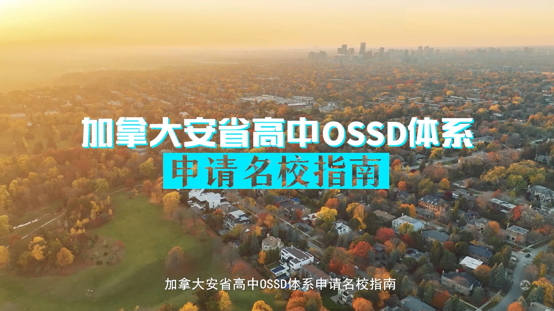 加拿大安省高中OSSD体系申请名校指南