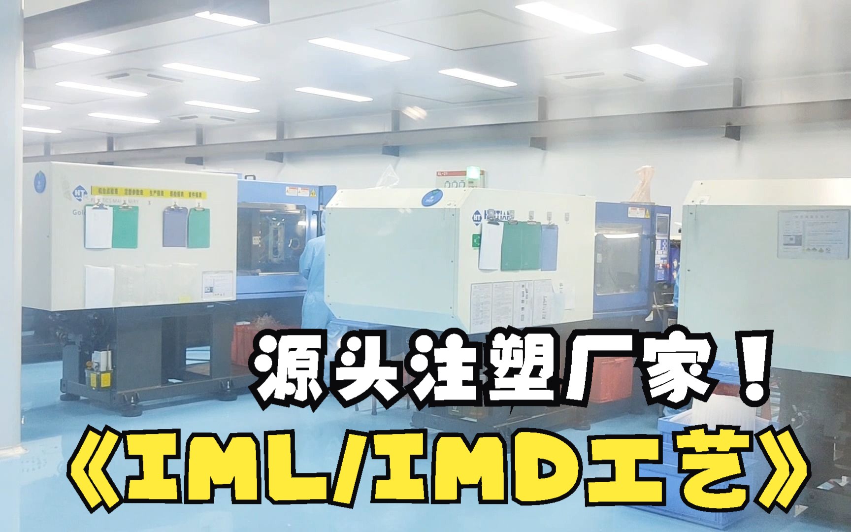 【IMD/IML模内注塑免喷涂行业领跑者】——和鑫晟先后进入手机、...