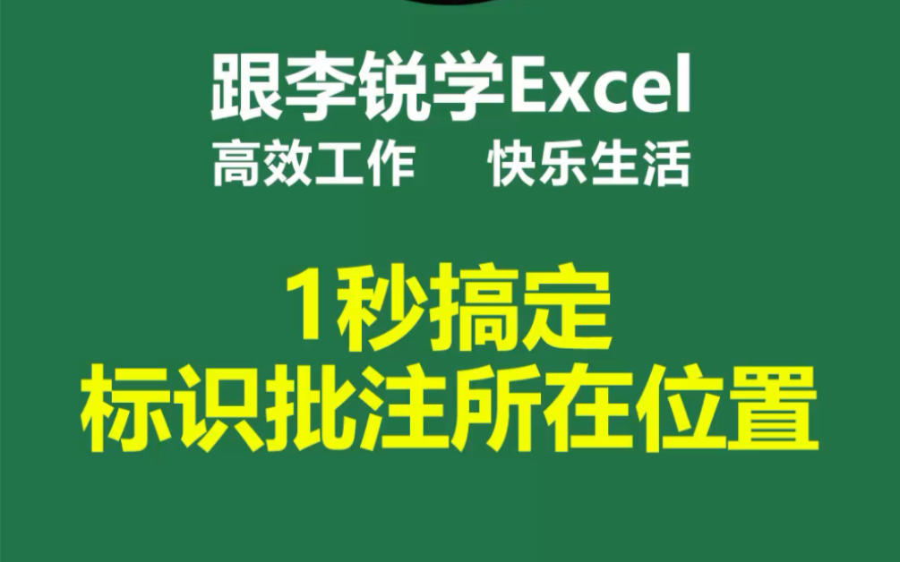 跟李锐学Excel:1秒标识批注位置
