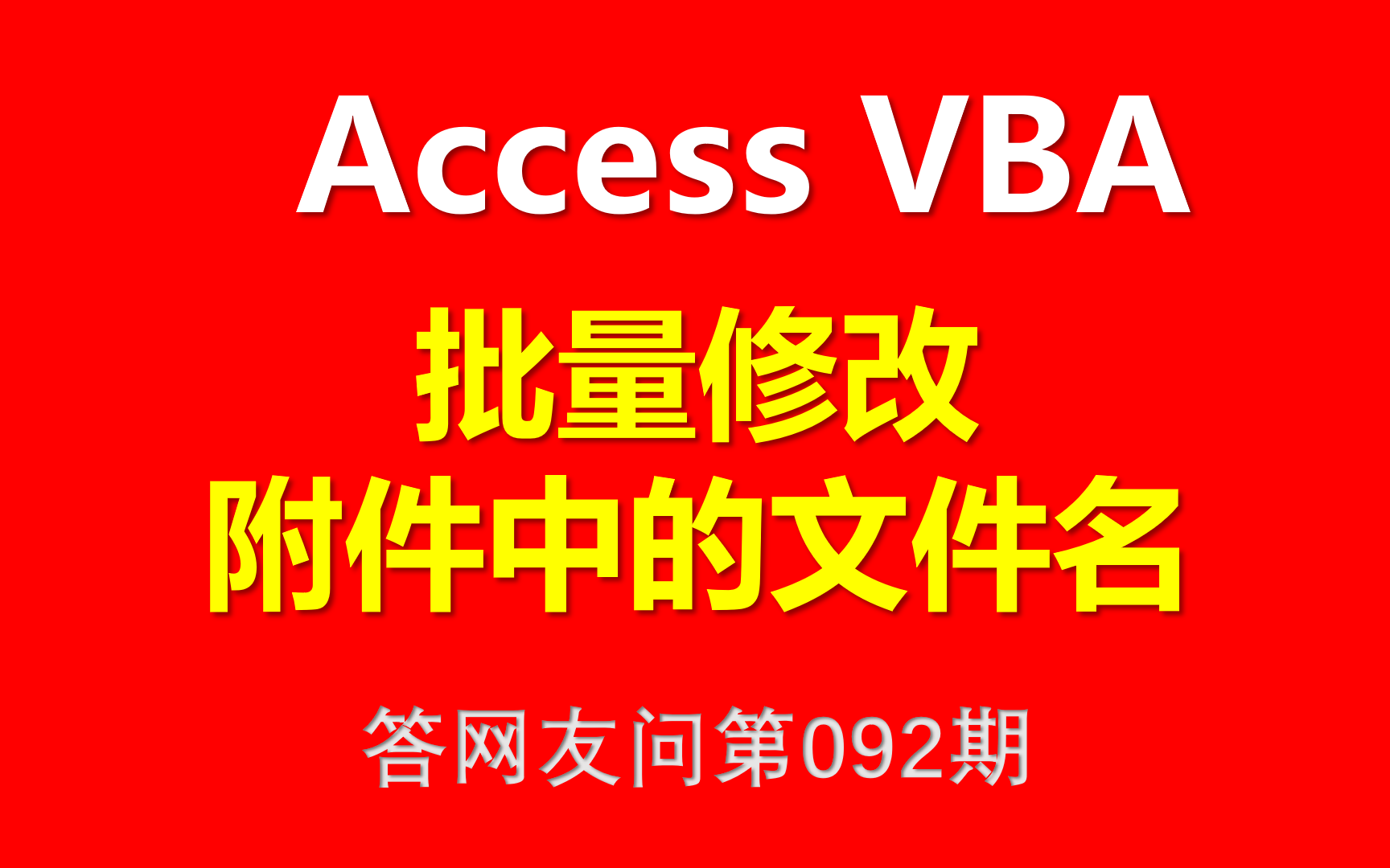 Access VBA 批量修改附件中的文件名