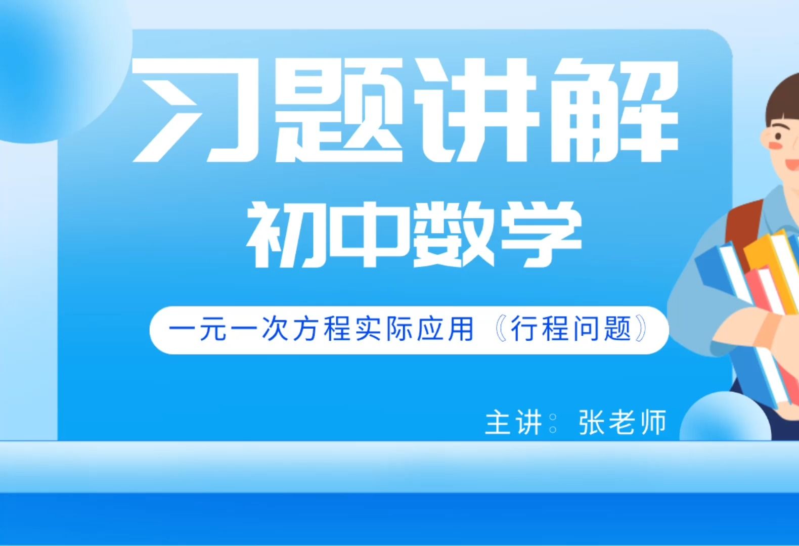 初中数学习题讲解(一元一次方程行程问题)