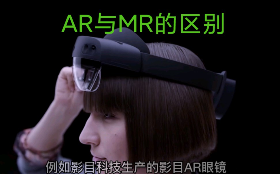AR增强现实MR混合现实VR虚拟现实的区别和应用