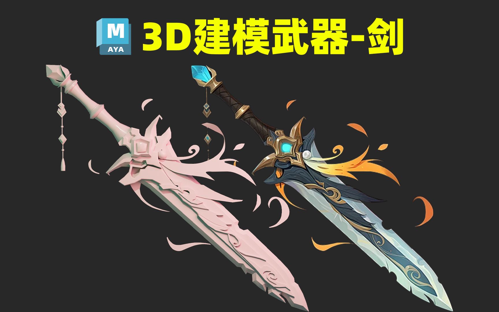 【MAYA教程】仙侠游戏传说级武器-仙剑制作,零基础入门必学案例大...