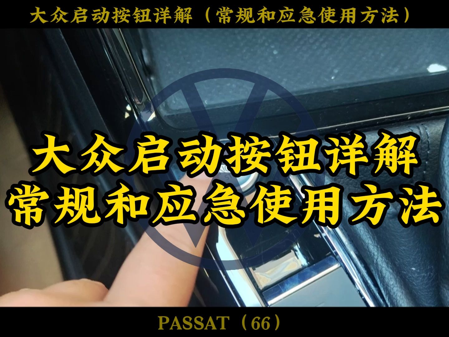 ...按钮详细讲解,启动按钮使用及应急开启关闭方法#迈腾 #帕萨特 #速腾