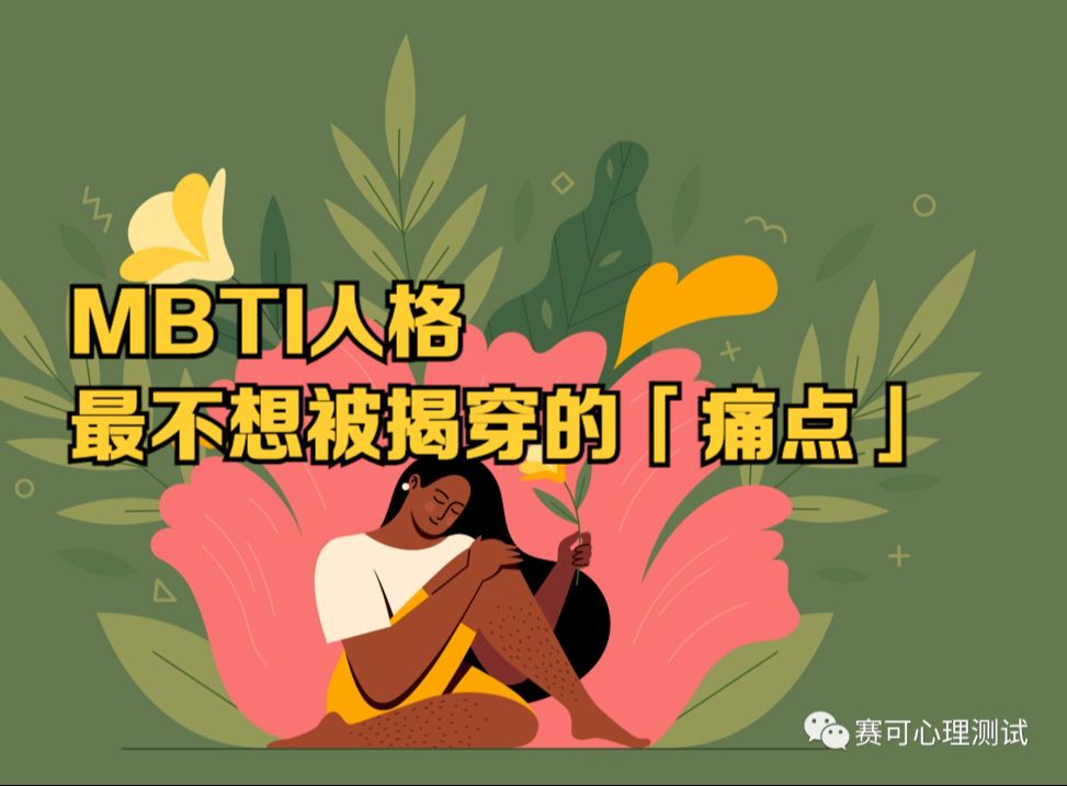 揭秘16种MBTI人格类型的不愿示人的痛点