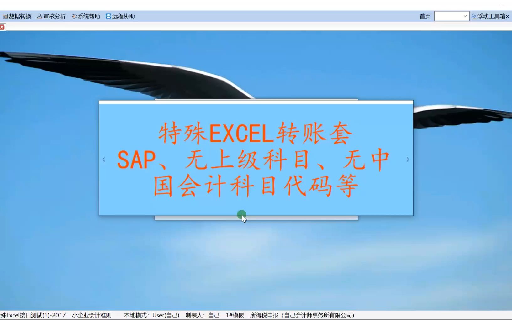 3.2-特殊EXCEL转账套(支持国外SAP、无上级科目、无中国会计科目...