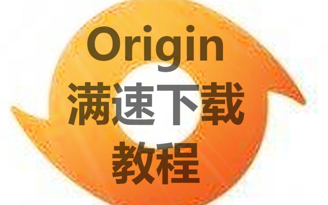 橘子下载速度慢,Origin满速下载教程,游戏下载太慢怎么办?2个方法。