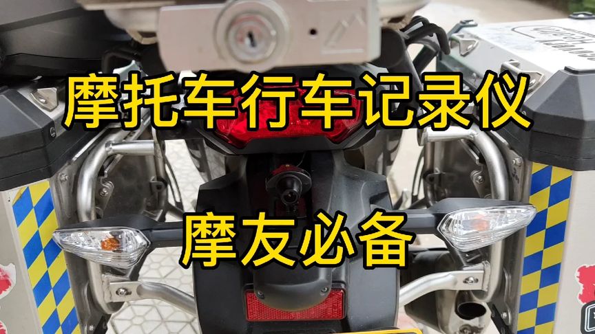 没想到摩托车的行车记录仪现在这么便宜了,可惜有个缺点忍受不了