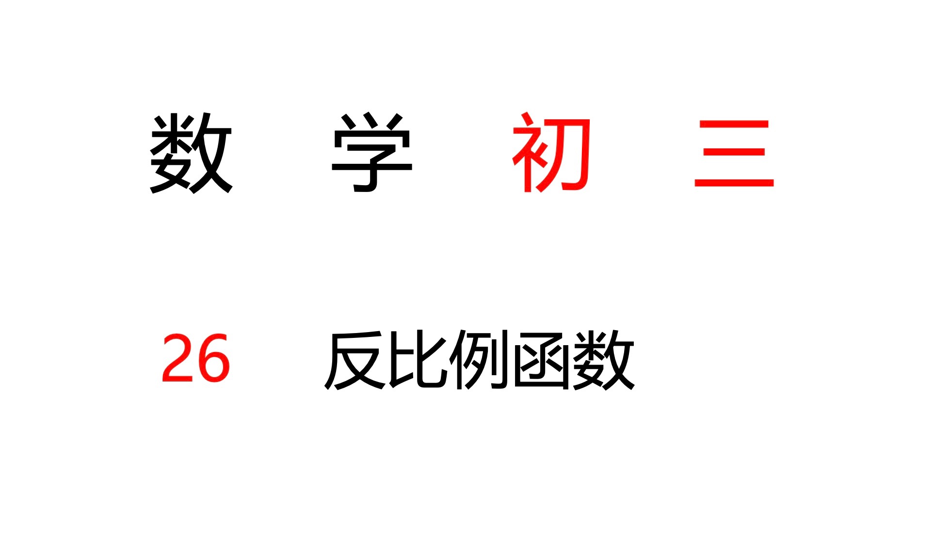 数学初三26反比例函数