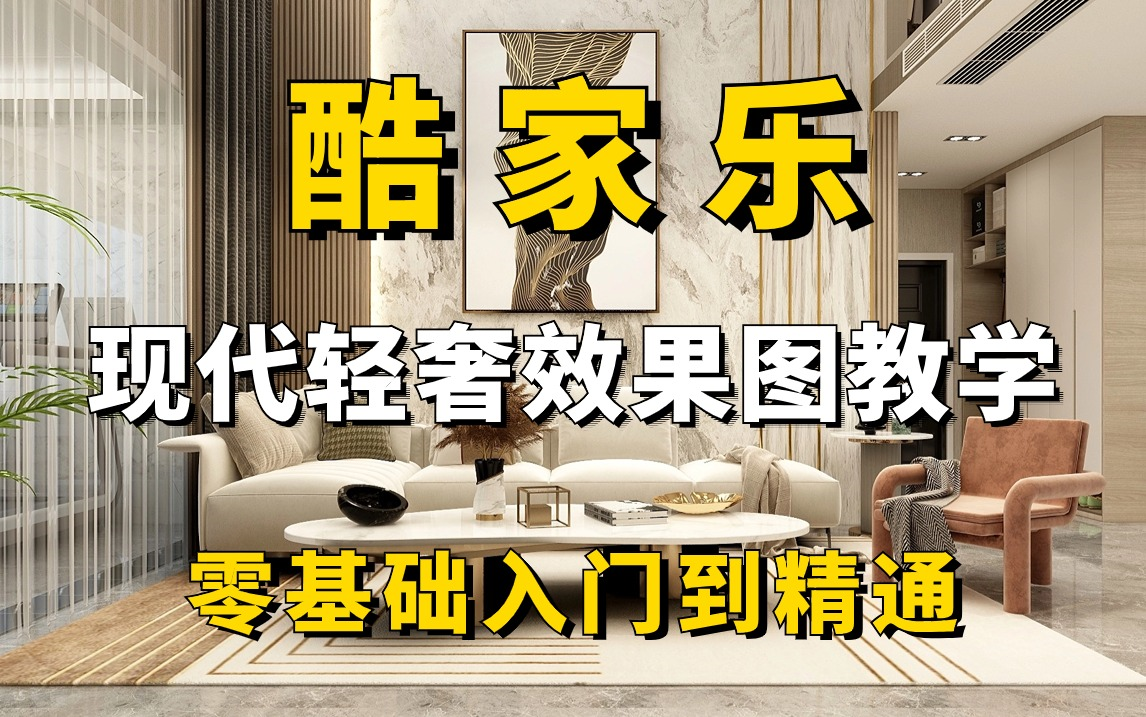 酷家乐零基础入门到精通—现代轻奢客厅效果图独立制作学习教程(...