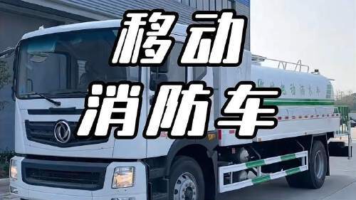 洒水车暗藏玄机!它竟是城市里的隐形消防员