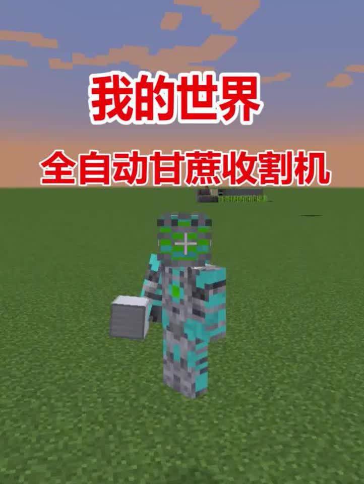 我的世界全自动甘蔗收割机