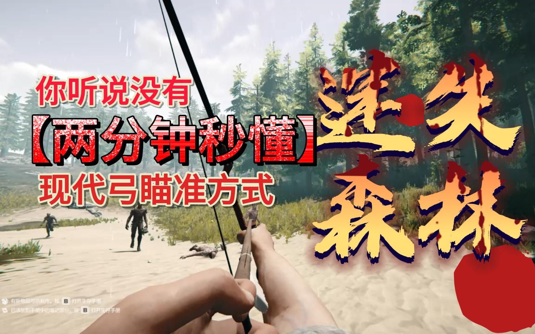 迷失森林 theforest 两分钟秒懂:现代弓使用方法心得_技巧