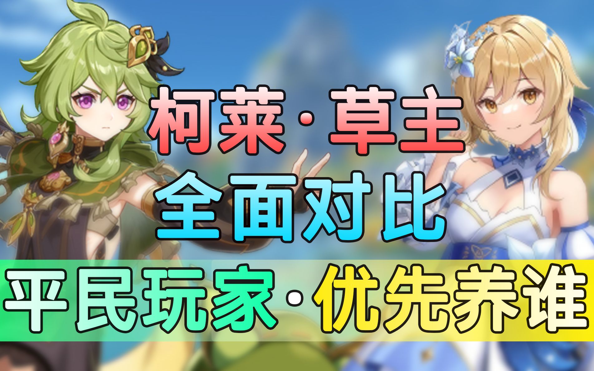 【原神】柯莱·草主全能力对比!平民玩家,优先培养谁