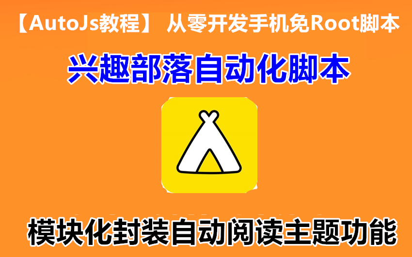 【autojs教程】从零开发手机免Root脚本1.17、模块化封装自动阅读...