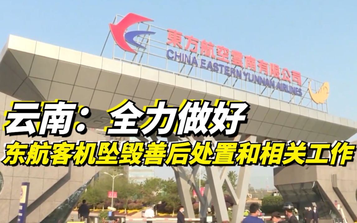 云南:全力做好东航客机坠毁善后处置和相关工作