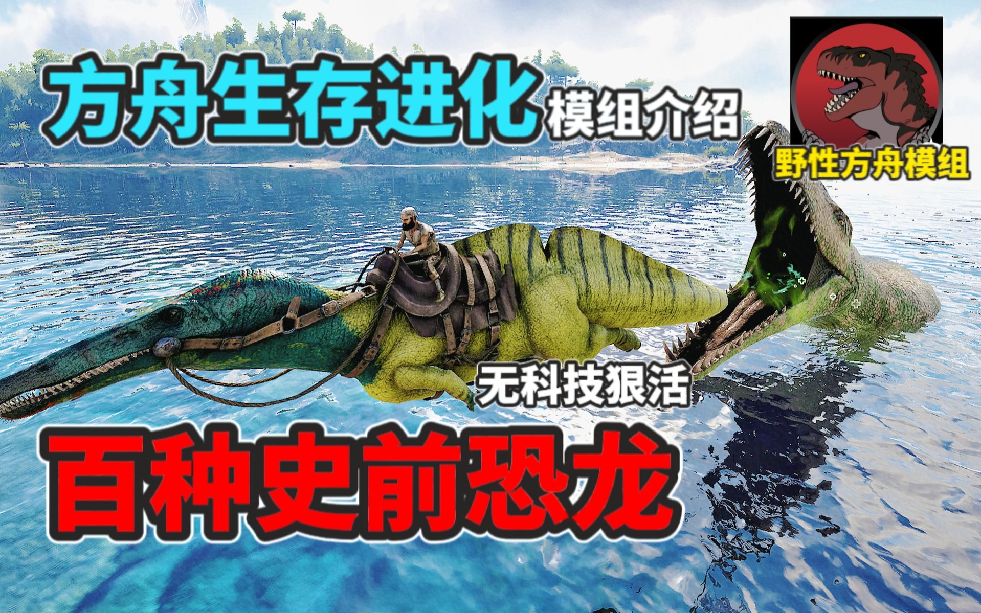 【猹某】方舟野性生物模组,全新史前恐龙来袭!_单机游戏热门视频