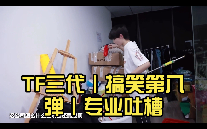 TF三代|搞笑第八弹|专业吐槽,精准狙击