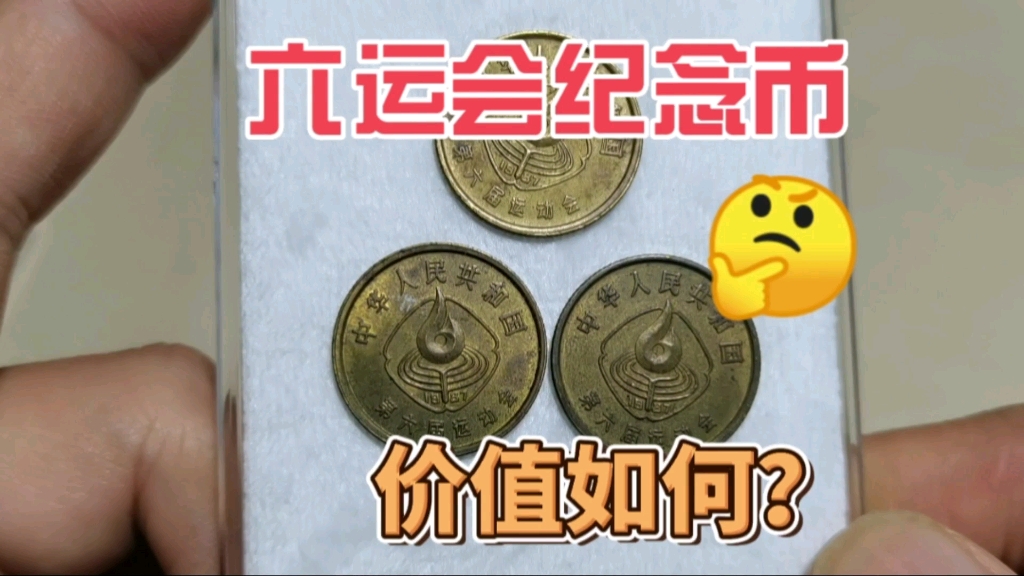 增值了一千多倍,六运会纪念币,收藏价值大,你能找到吗?