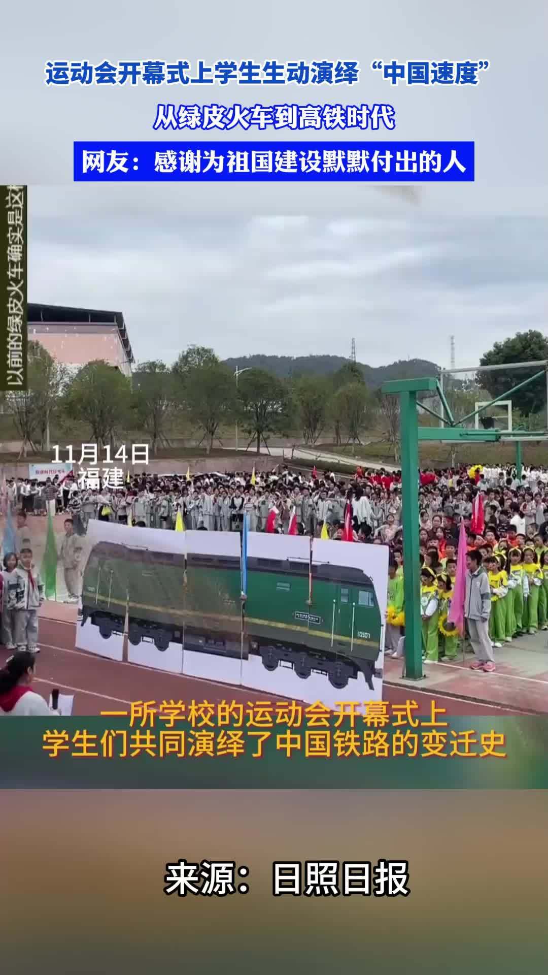 运动会开幕式上学生生动演绎"中国速度",从绿皮火车到高铁时代