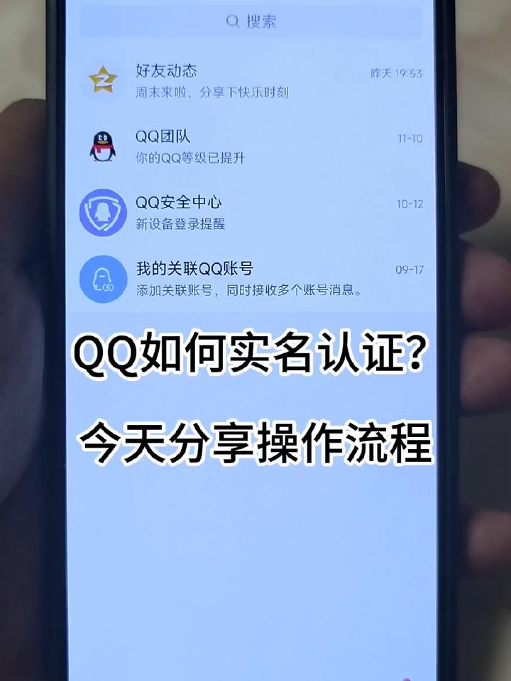 QQ实名认证方法#QQ实名认证方法 #手机小知识 #手机技巧分享 #手机...