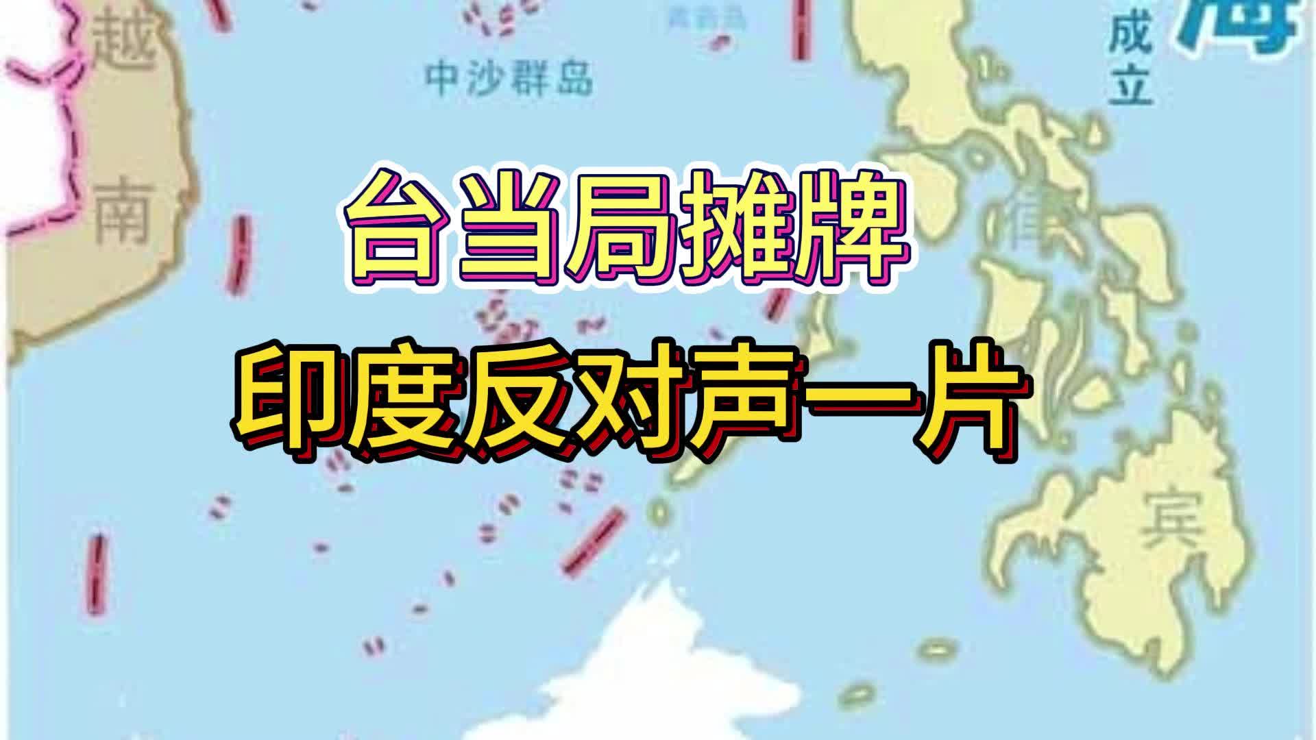 中国版“十段线”新版地图,印度反对声一片,台湾却出来凑热闹