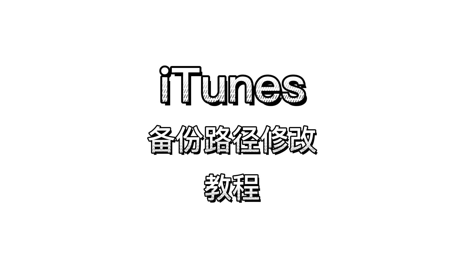 iTunes备份路径修改
