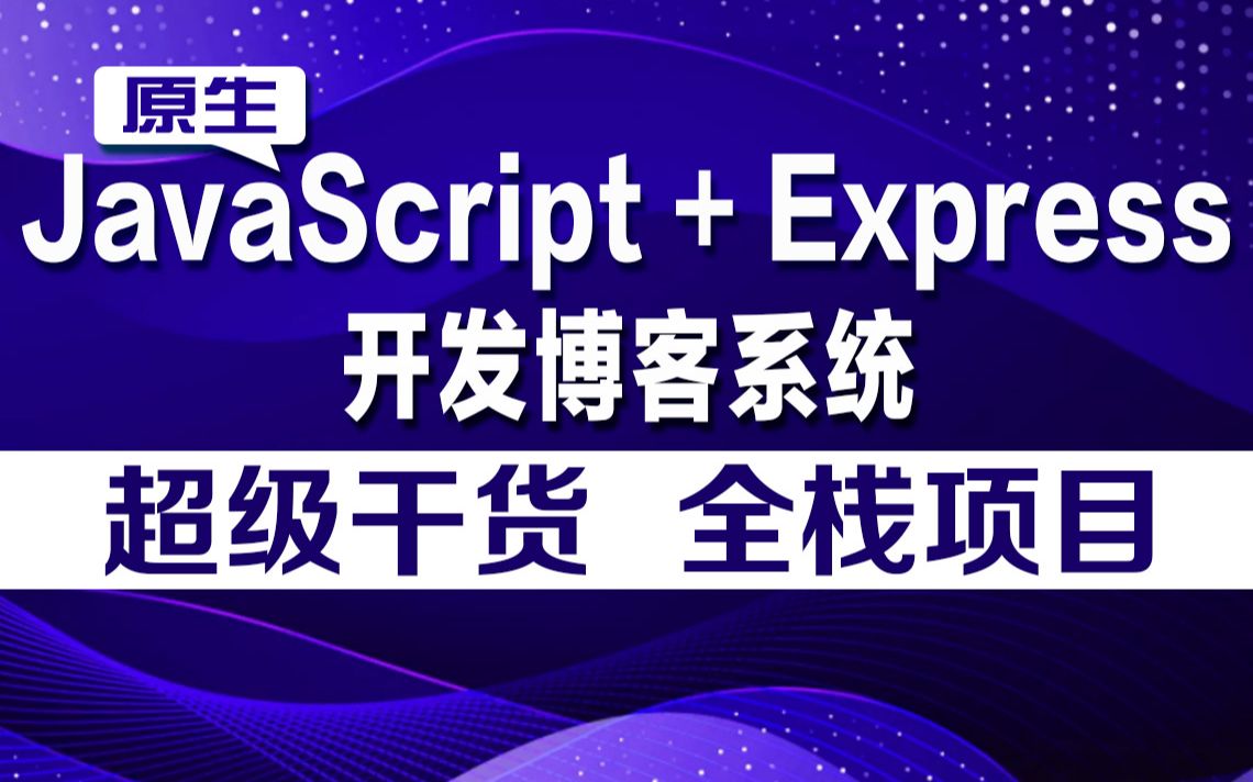 千锋教育web前端js+nodejs后端express框架博客系统项目实战教程,...