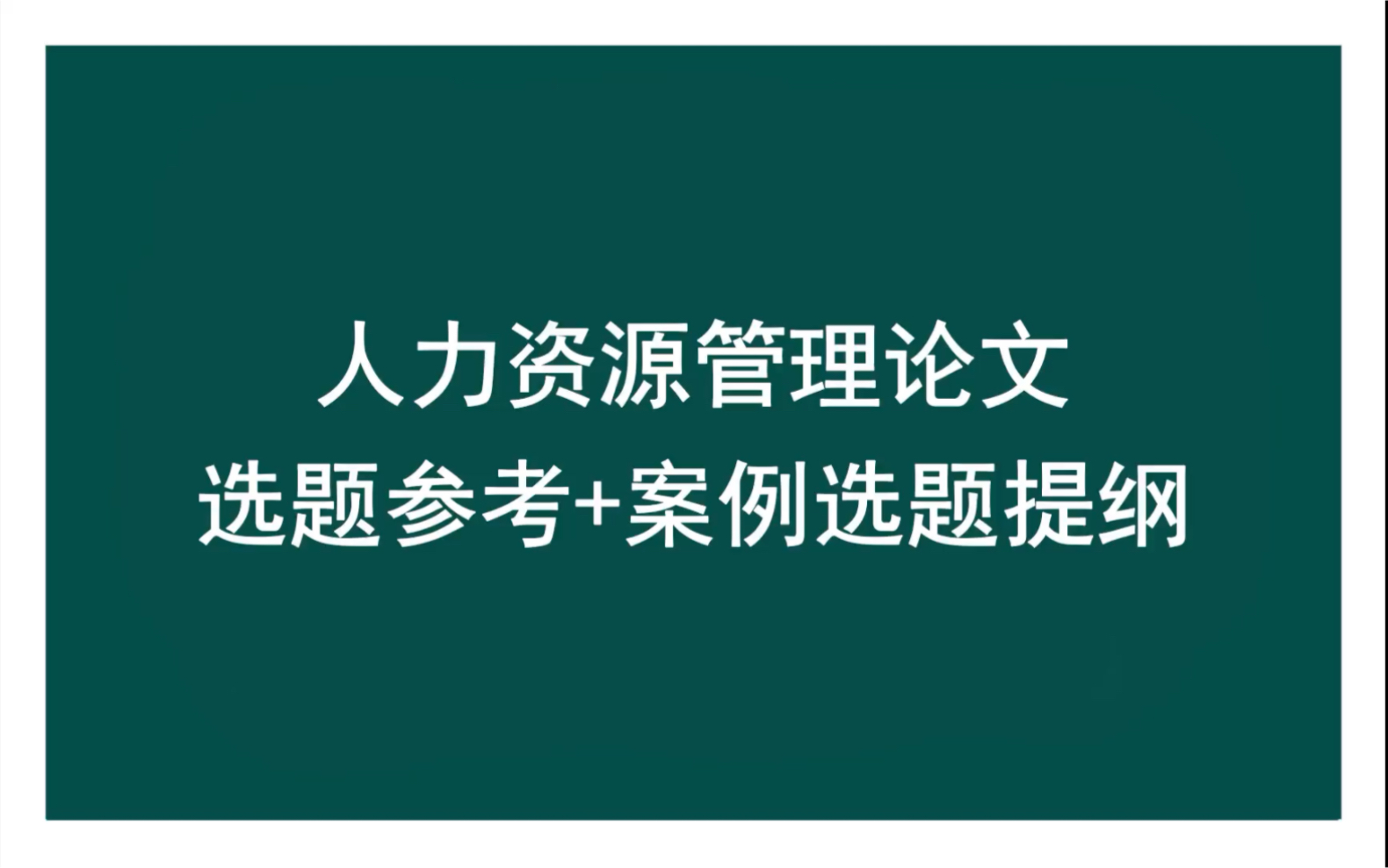 人力资源管理论文选题参考+案例选题提纲