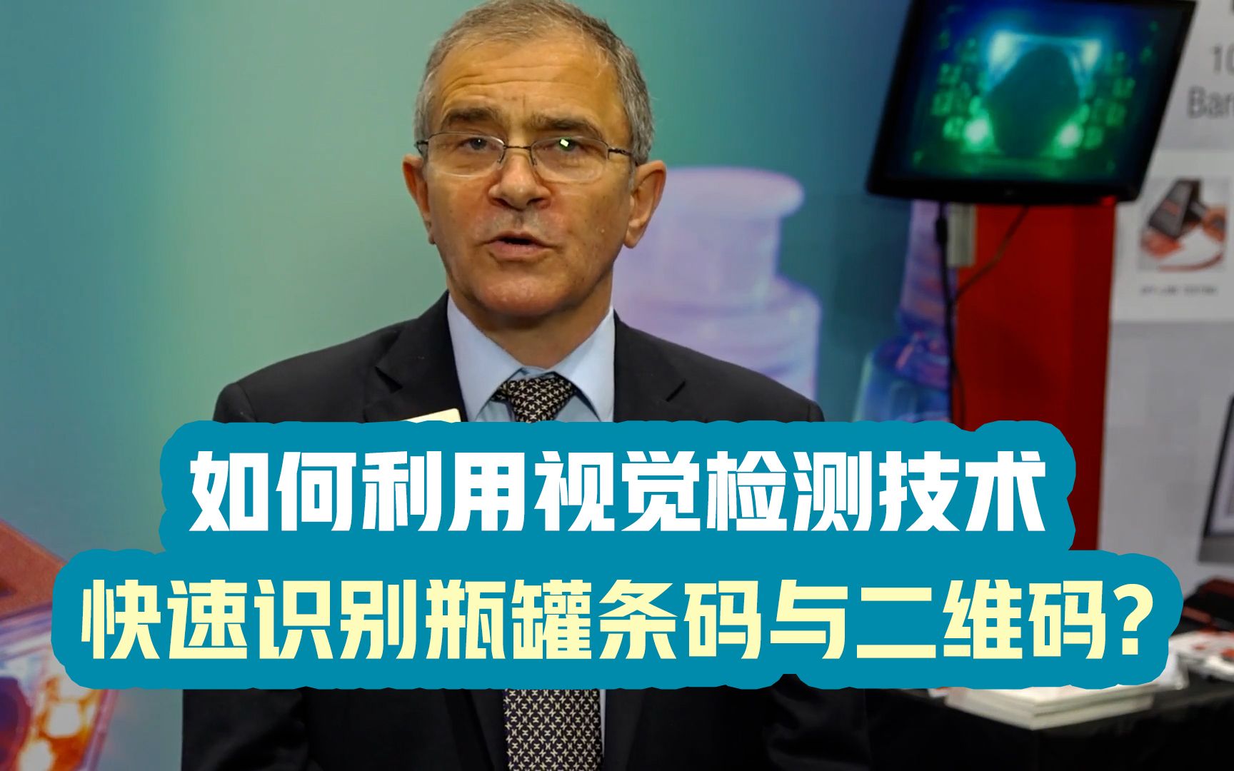 如何利用视觉检测技术,快速识别瓶罐条码与二维码?