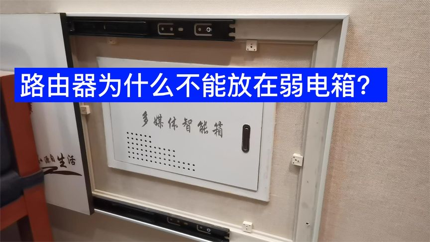 无线路由器不能放弱电箱 原因出人意料 你做对了吗?