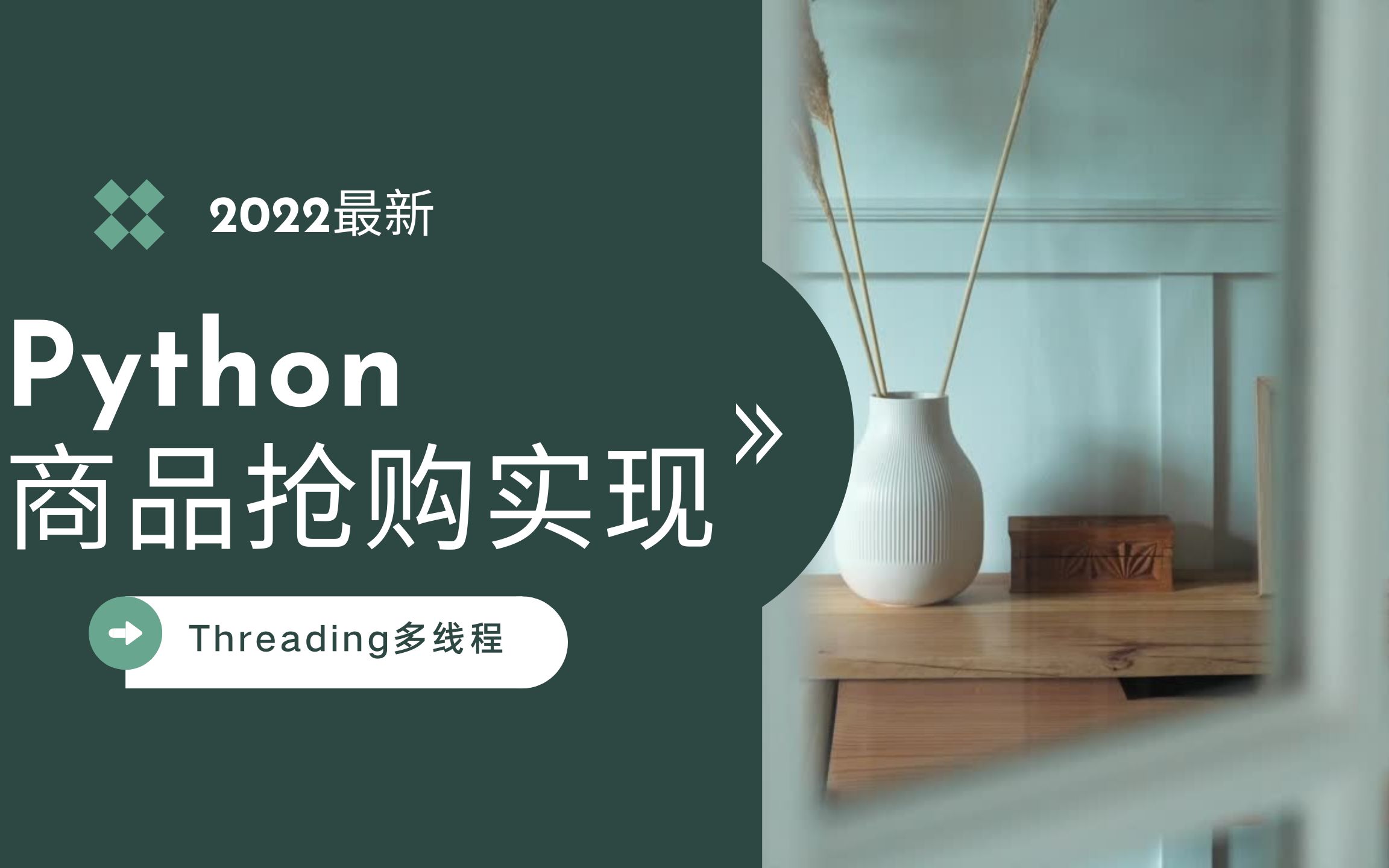 Python数藏商品nft抢购多线程简单实现Fiddler拦截请求抓提前包-3h...