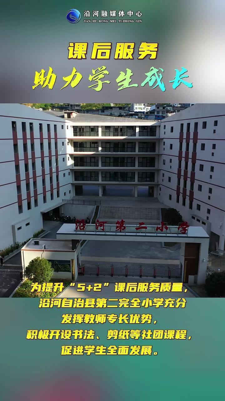 #课后服务助力学生成长沿河自治县第二完全小学充分发挥教师专长...