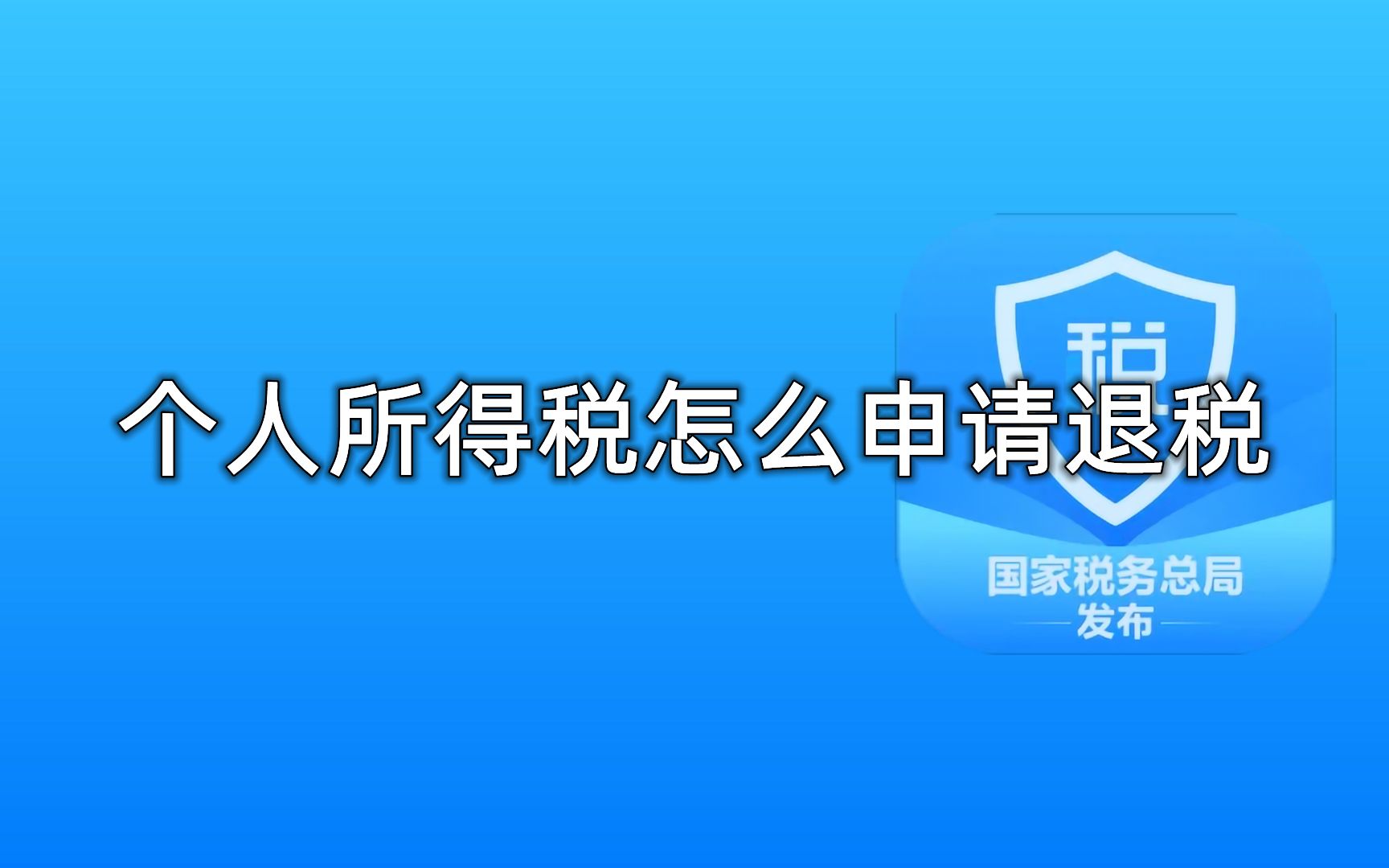 个人所得税怎么申请退税