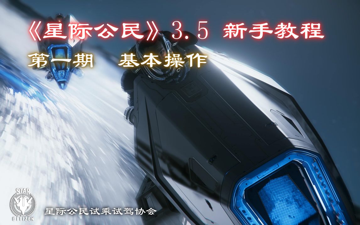【千里】《星际公民》3.5新手教程第一期