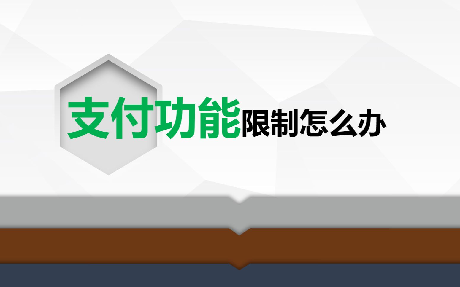 微信支付永久限制解决方法来了!