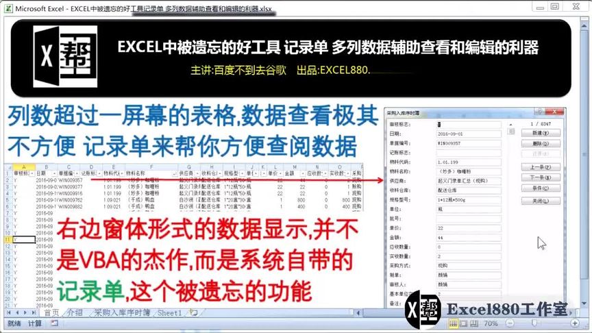 Excel中被遗忘的记录单功能 多列数据辅助查看和编辑的利.