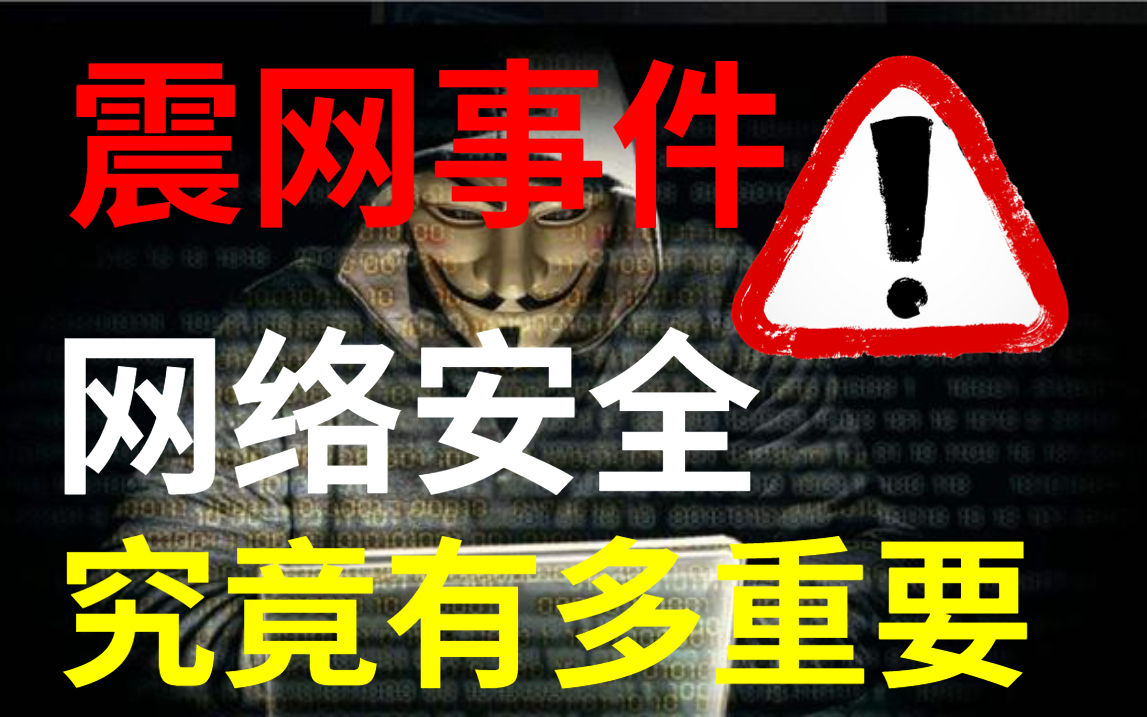 网络安全究竟有多重要!零基础网络安全入门,全套568集教程还怕学...