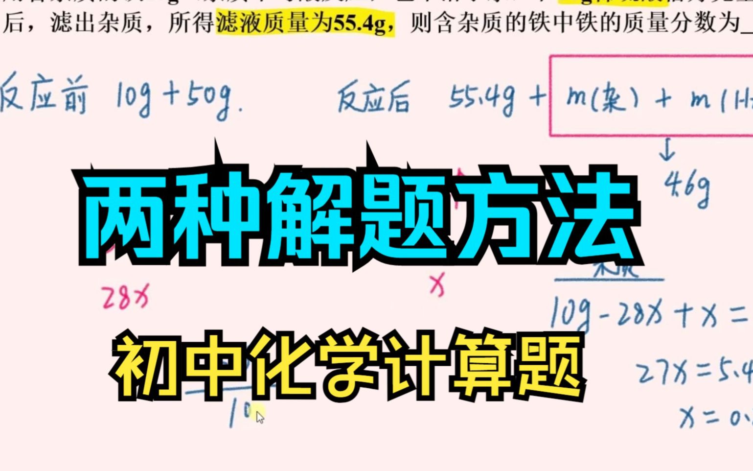 初中化学 2种方法 解计算难题