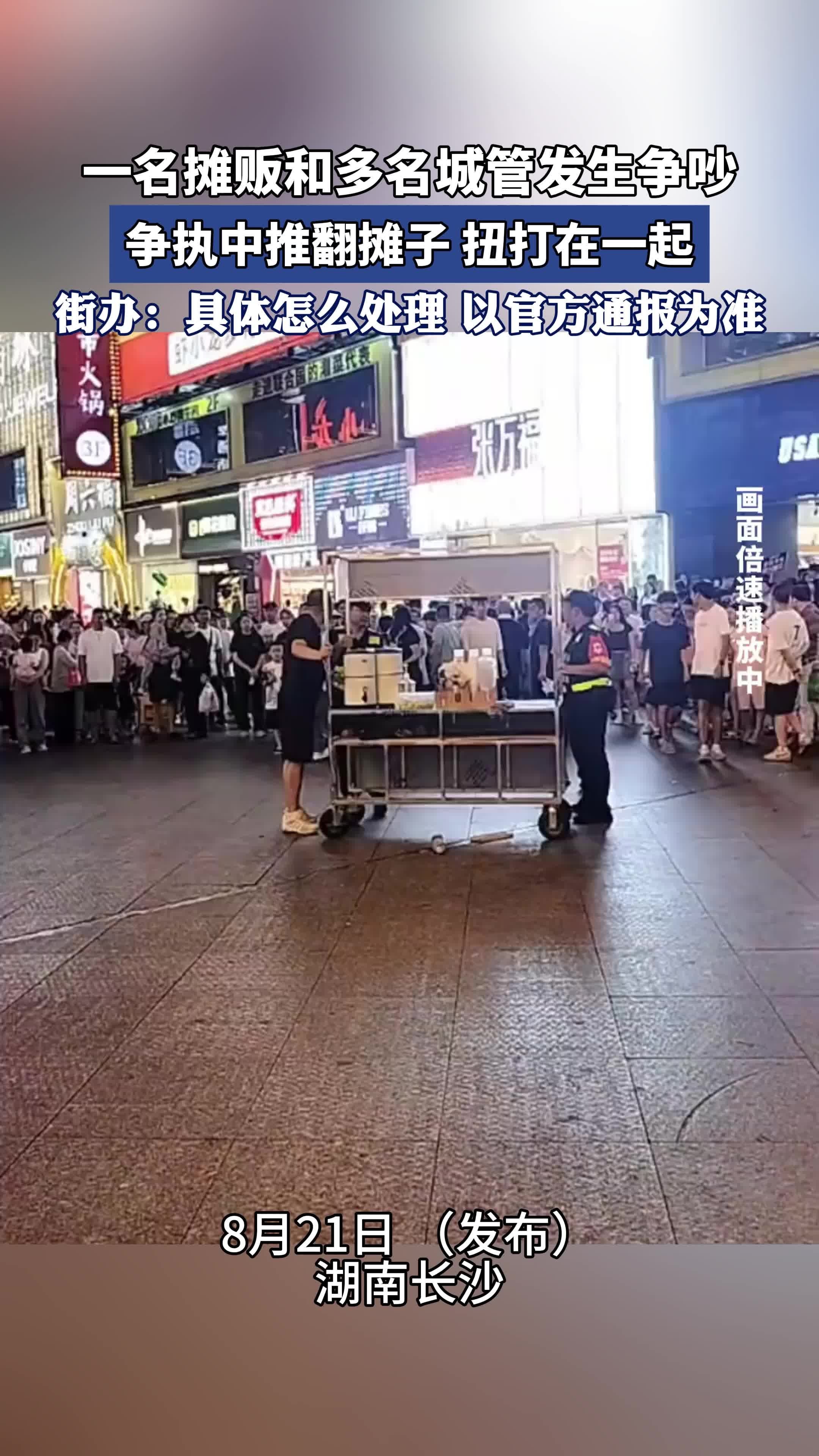 一名摊贩和多名城管发生争吵,争执中推翻摊子 扭打在一起