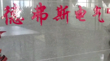 变频器软启动在沙石生产行业的应用