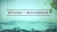 历史八年级上册 人教部编版 第29集 新文化运动的兴起