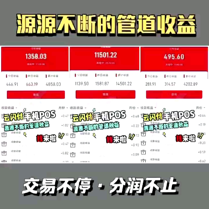 云闪付手机POS机,交易不停分润不止
